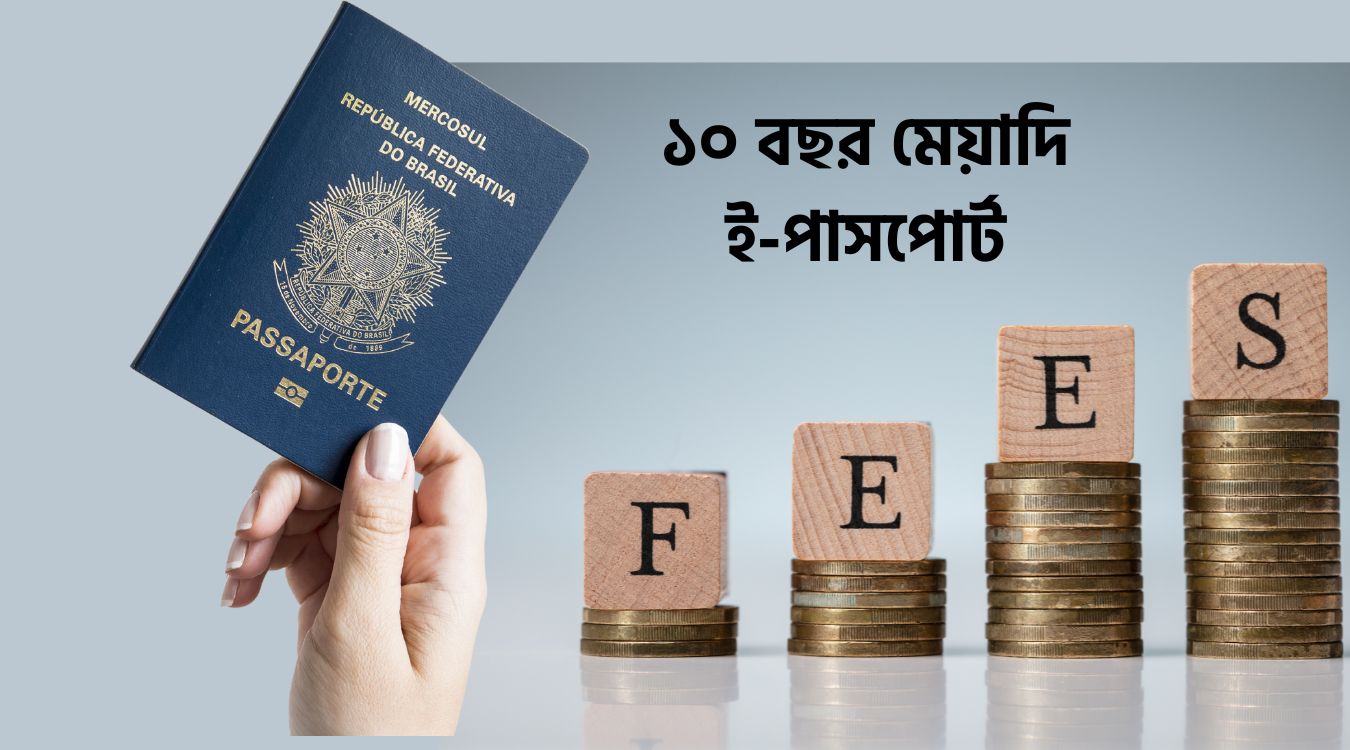 ১০ বছর মেয়াদি ই পাসপোর্ট ফি কত টাকা? - epassport Check online